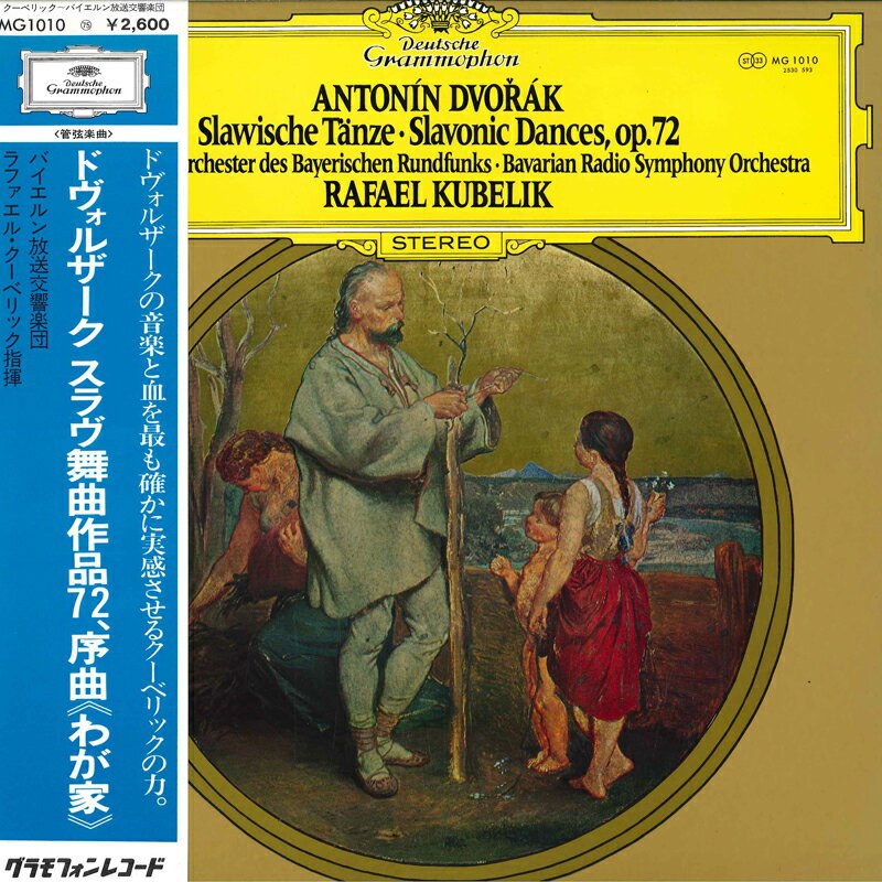・アーティスト ラファエル・クーベリック指揮　バイエルン放送交響楽団 ・タイトル ドヴォルザーク　スラヴ舞曲作品72 ・レーベル・型番 DEUTSCHE GRAMMOPHON MG1010 ・フォーマット LPレコード ・コンディション(盤...