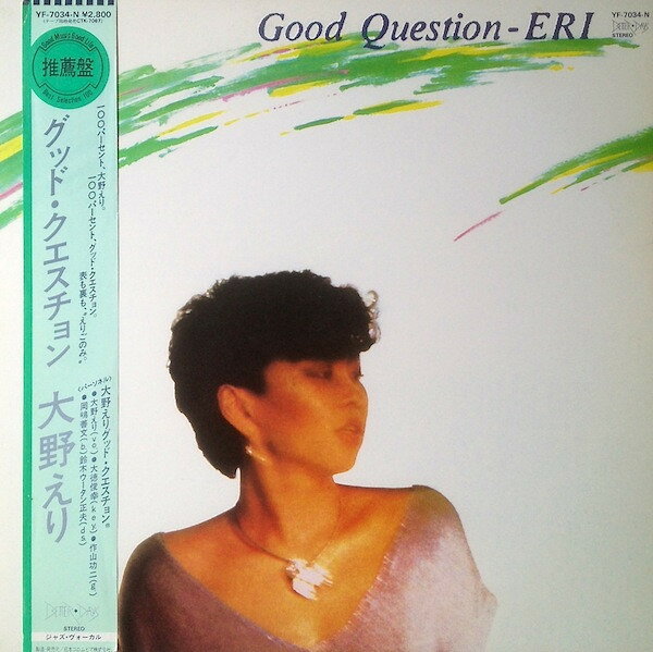 ・アーティスト 大野えり ・タイトル Good Question ・レーベル・型番 BETTER DAYS YF7034NPROMO ・フォーマット LPレコード ・コンディション(盤) 非常に良い(EX) ・コンディション(ジャケット) ...