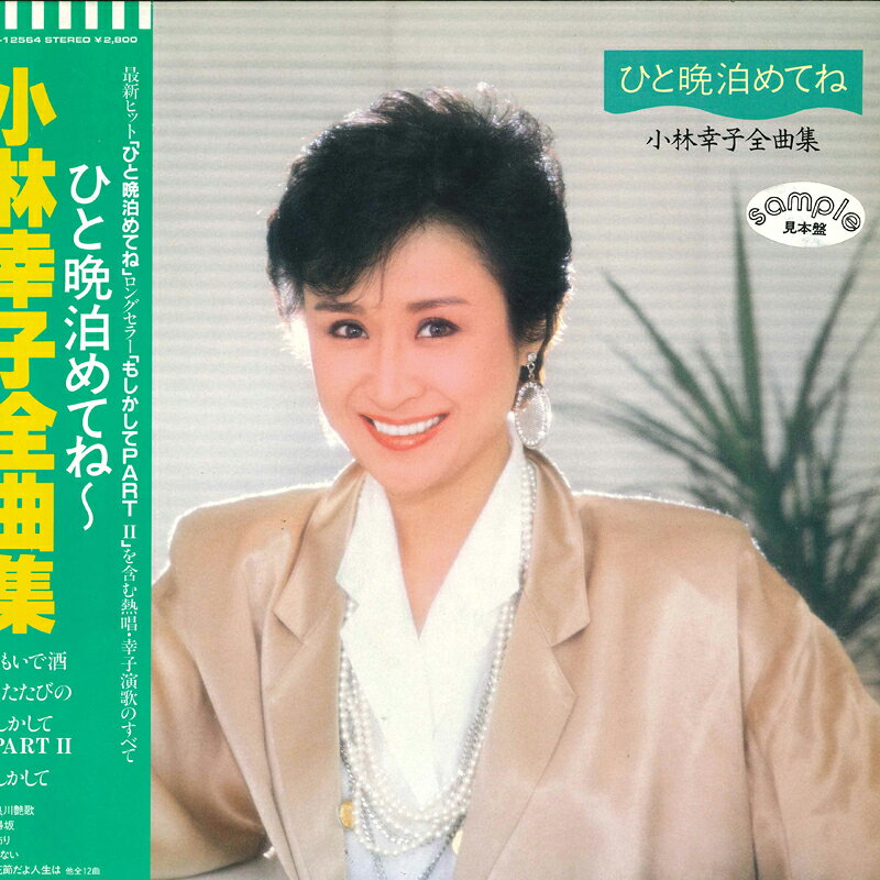 ・アーティスト 小林幸子 ・タイトル ひと晩泊めてね - 小林幸子全曲集 ・レーベル・型番 WARNER BROS. L12564 ・フォーマット LPレコード ・コンディション(盤) 良い (VG+) ・コンディション(ジャケット) 良い...