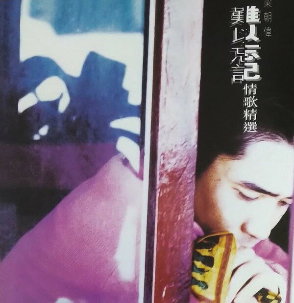 ・アーティスト Tony Leung ・タイトル 難以忘記 情歌精選 ・レーベル・型番 Golden Point Records MIX9613C ・フォーマット CD ・コンディション(盤) 良い (VG+) ・コンディション(ジャケット...