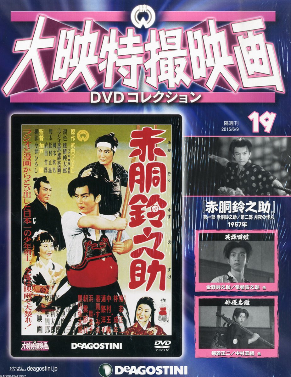 ・アーティスト 特撮 ・タイトル 大映特撮DVDコレクション 19号 (赤胴鈴之助 第一部 赤胴鈴之助/第二部 月夜の怪人 1957年) [分冊百科] (DVD付) [雑誌] ・レーベル・型番 ・フォーマット DVD ・コンディション(盤)...