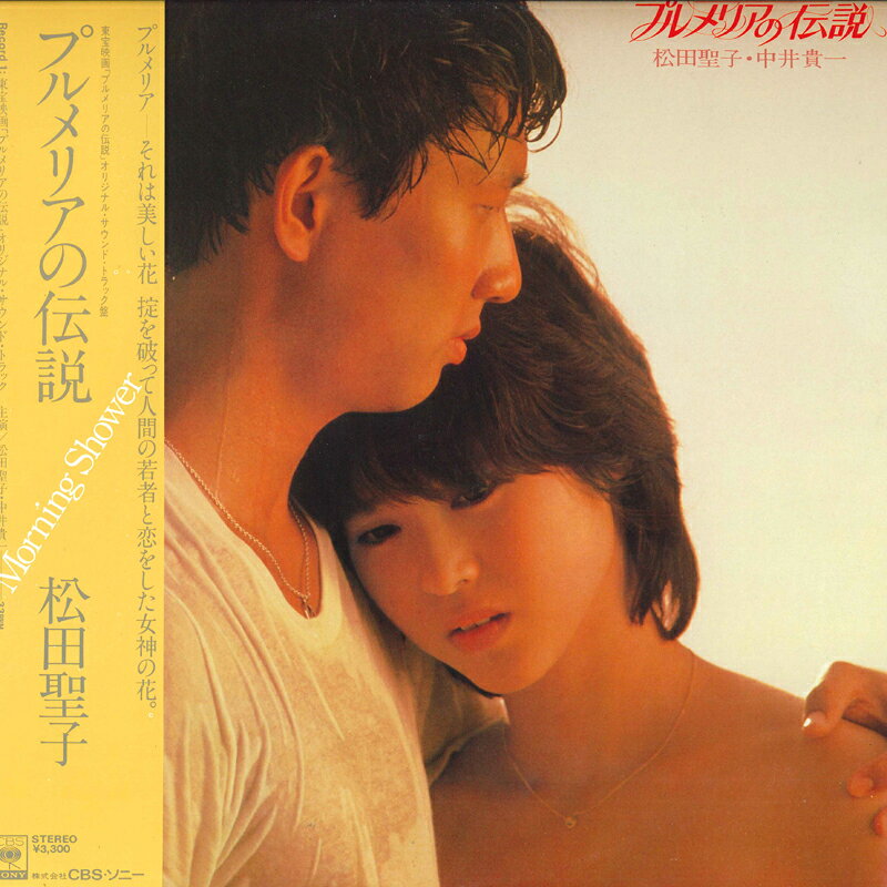 ・アーティスト OST, 松田聖子 ・タイトル プルメリアの伝説 (Black Vinyl + Clear Vinyl) ・レーベル・型番 CBS SONY 33AH15512 ・フォーマット LPレコード ・コンディション(盤) 非常に良...