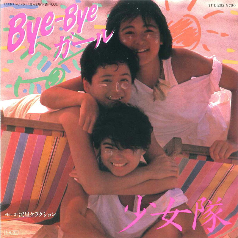 ・アーティスト 少女隊 ・タイトル Bye Bye ガール / 流星クラクション ・レーベル・型番 BROADWAY 7PL202 ・フォーマット 7インチレコード ・コンディション(盤) 良い (VG+) ・コンディション(ジャケット) ...