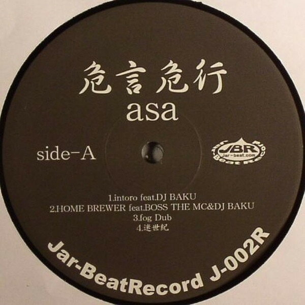 ・アーティスト asa ・タイトル 危言危行 ・レーベル・型番 Jar-BeatRecord J002R ・フォーマット 12インチレコード ・コンディション(盤) 良い (VG+) ・コンディション(ジャケット) プレインカバー（元ジャケ...