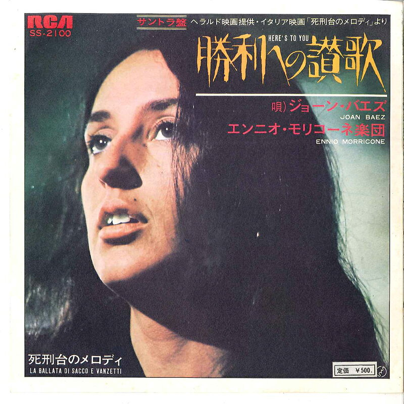・アーティスト Joan Baez & Ennio Morricone ・タイトル 勝利への讃歌 Here's To You / 死刑台のメロディ La Ballata Di Sacco E Vanzetti ・レーベル・型番 RCA SS...