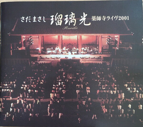 ・アーティスト さだまさし ・タイトル 瑠璃光-薬師寺ライヴ2001- ・レーベル・型番 Free Flight Records (3) TECN63747 ・フォーマット CD ・コンディション(盤) 良い (VG+) ・コンディション(...