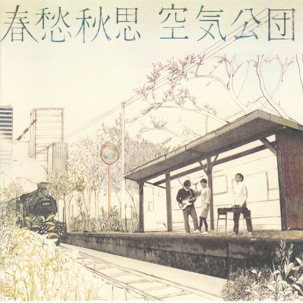 ・アーティスト 空気公団 ・タイトル 春愁秋思 ・レーベル・型番 Fuwari Studio DDCZ1735 ・フォーマット CD ・コンディション(盤) 良い (VG+) ・コンディション(ジャケット) ・コンディション(帯) オビなし...