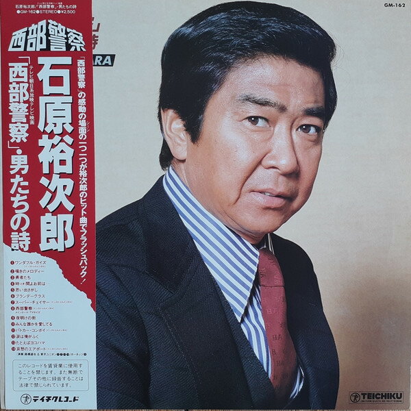 ・アーティスト 石原裕次郎 ・タイトル 「西部警察」男たちの詩 ・レーベル・型番 TEICHIKU GM162 ・フォーマット LPレコード ・コンディション(盤) 良い (VG+) ・コンディション(ジャケット) 良い (VG+) ・コン...