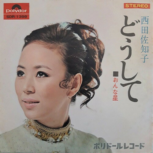 ・アーティスト 西田佐知子 ・タイトル どうして/おんな星 ・レーベル・型番 POLYDOR SDR1398 ・フォーマット 7インチレコード ・コンディション(盤) 良い (VG+) ・コンディション(ジャケット) 良い (VG+) ・コ...