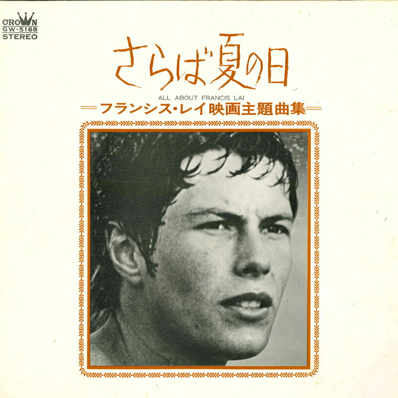 ・アーティスト OST, Francis Lai ・タイトル さらば夏の日 ・レーベル・型番 CROWN GW5168 ・フォーマット LPレコード ・コンディション(盤) 良い (VG+) ・コンディション(ジャケット) 良い (VG+)...