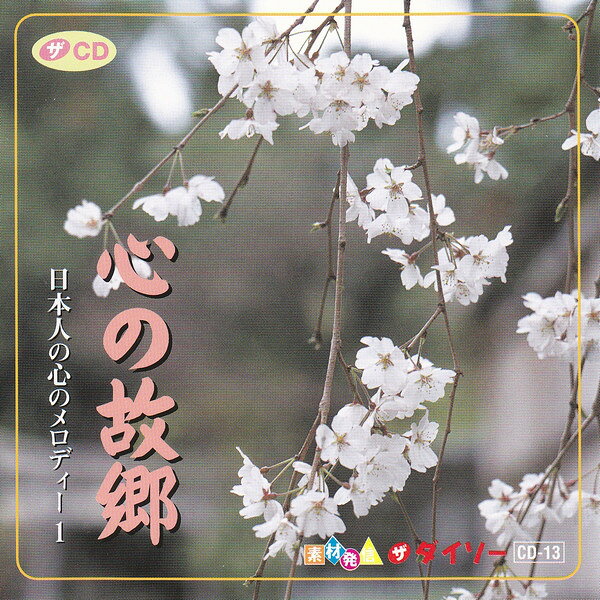 ・アーティスト Various ・タイトル 日本人の心のメロディー1　心の故郷 ・レーベル・型番 DAISO CD13 ・フォーマット CD ・コンディション(盤) 良い (VG+) ・コンディション(ジャケット) ・コンディション(帯) ...