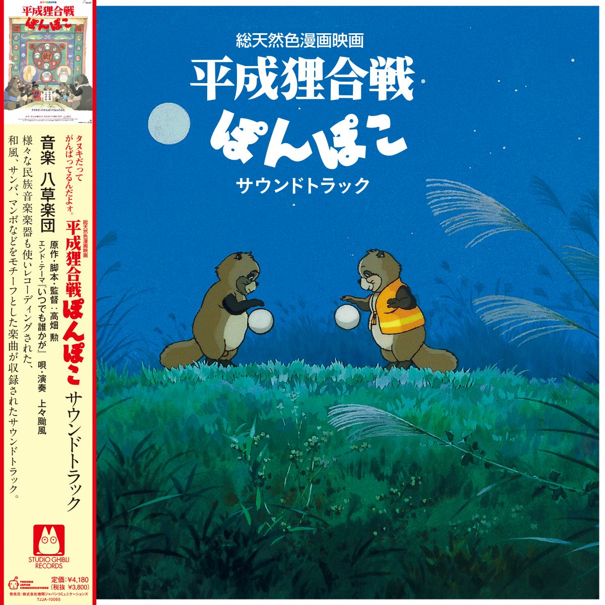 ・アーティスト アニメ, 八草楽団 ・タイトル 平成狸合戦ぽんぽこ ・レーベル・型番 STUDIO GHIBLI TJJA10065 ・フォーマット LPレコード ・コンディション(盤) 新品 (M) ・コンディション(ジャケット) 新品 ...