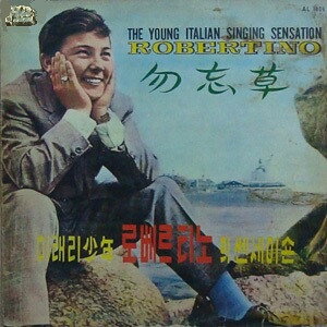 ・アーティスト Robertino Loretti ・タイトル The Young Italian Singing Sensation Robertino ・レーベル・型番 HIT AL1006 ・フォーマット LPレコード ・コンディショ...