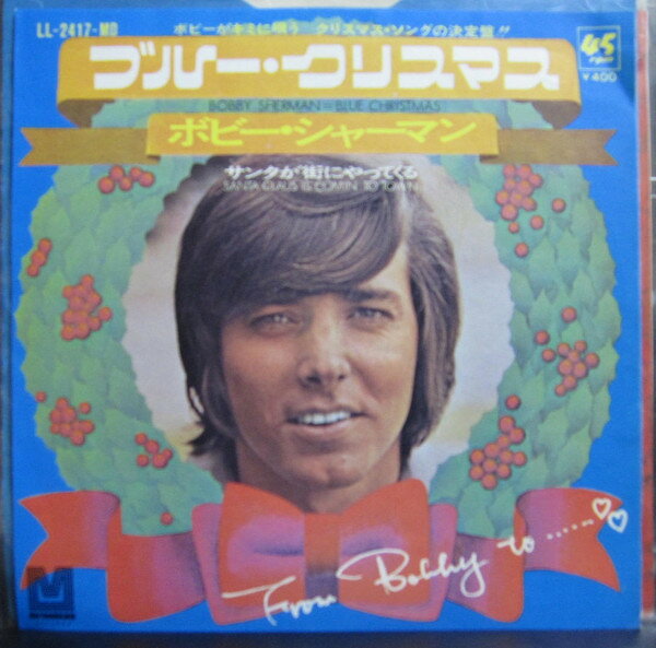 ・アーティスト Bobby Sherman ・タイトル Blue Christmas / Santa Claus Is Coming To Town ・レーベル・型番 METROMEDIA LL2417MD ・フォーマット 7インチレコード...