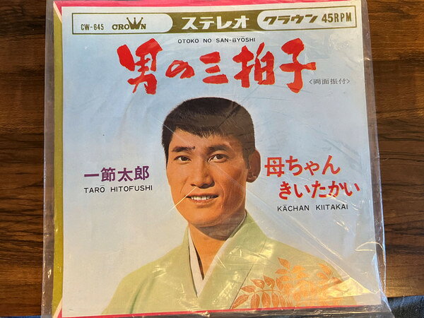 ・アーティスト 一節太郎 ・タイトル 男の三拍子 / 母ちゃんきいたかい ・レーベル・型番 CROWN CW645 ・フォーマット 7インチレコード ・コンディション(盤) 良い (VG+) ・コンディション(ジャケット) 良い (VG+)...