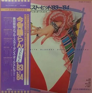 ・アーティスト 奥田宗宏とブルースカイダンスオーケストラ ・タイトル 今宵踊らん　ベスト・ヒット'83?'84 ・レーベル・型番 TOSHIBA TP72386 ・フォーマット LPレコード ・コンディション(盤) 非常に良い(EX) ・コ...