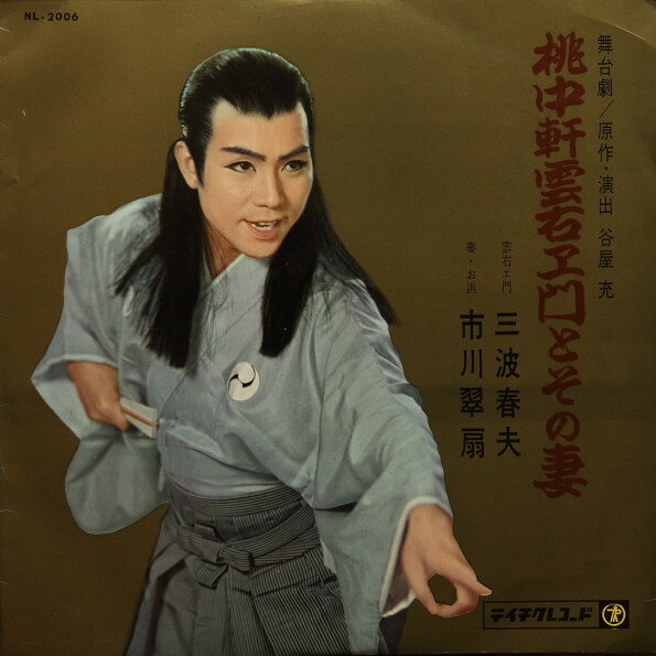 ・アーティスト 三波春夫 / 市川翠扇 ・タイトル 桃中軒雲右ェ門とその妻 ・レーベル・型番 TEICHIKU NL2006 ・フォーマット LPレコード ・コンディション(盤) 良い (VG+) ・コンディション(ジャケット) 良い (V...