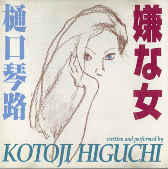 ・アーティスト 樋口琴路 ・タイトル 嫌な女 ・レーベル・型番 GEORGE GORP7003 ・フォーマット CD ・コンディション(盤) 非常に良い(EX) ・コンディション(ジャケット) 非常に良い(EX) ・コンディション(帯) オ...