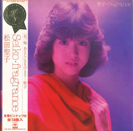 ・アーティスト 松田聖子 ・タイトル 聖子 Fragrance ・レーベル・型番 CBS SONY 28AH1360 ・フォーマット LPレコード ・コンディション(盤) 良い (VG+) ・コンディション(ジャケット) 良い (VG+) ...