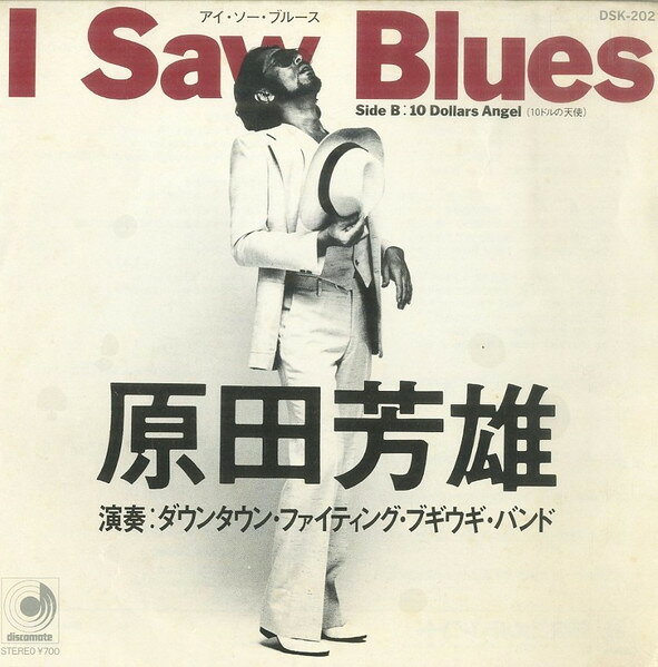 ・アーティスト Yoshio Harada , Down Town Boogie-Woogie Band ・タイトル I Saw Blues ・レーベル・型番 Discomate DSK202 ・フォーマット 7インチレコード ・コンディシ...