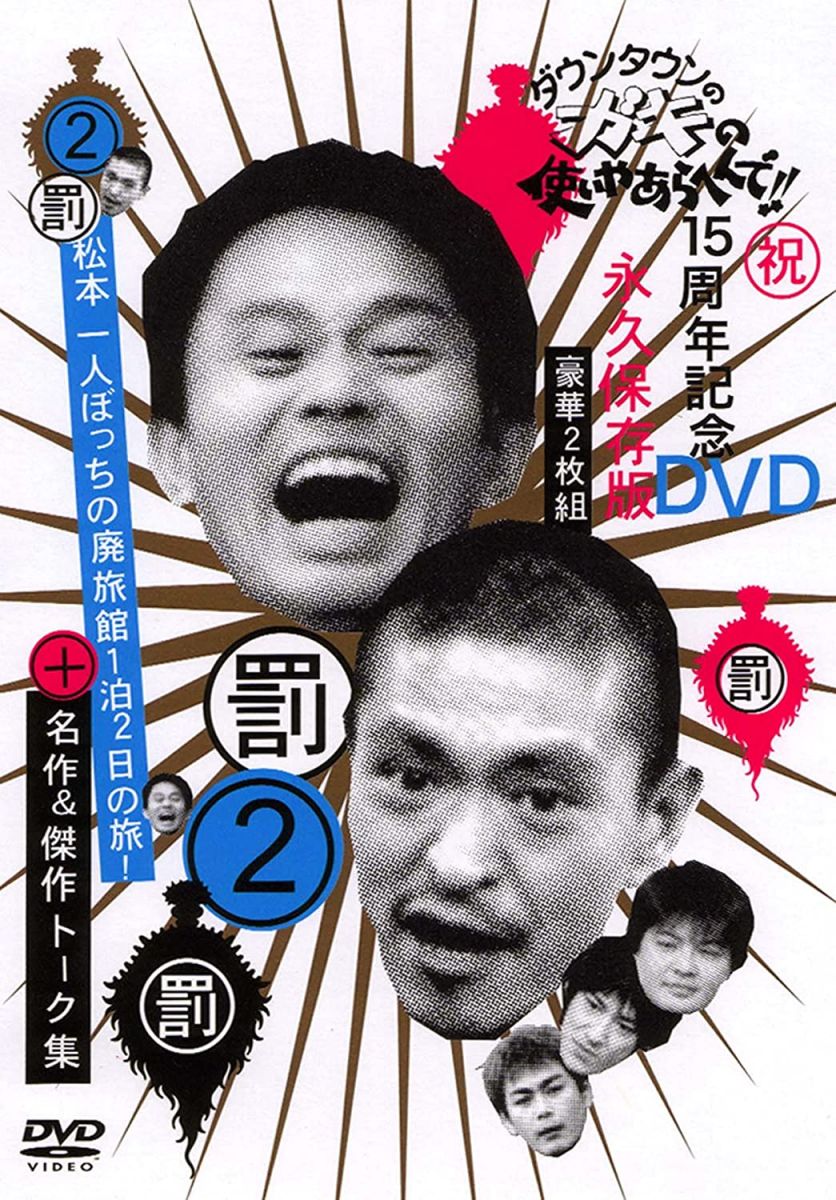 ・アーティスト ダウンタウン ・タイトル ダウンタウンのガキの使いやあらへんで !! 2 松本一人ぼっちの廃旅館1泊2日の旅 ! ・レーベル・型番 R and C YRBN13073 ・フォーマット DVD ・コンディション(盤) 良い (...