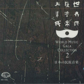 ・アーティスト Various ・タイトル 世界民族音楽大集成2　日本の民族音楽 ・レーベル・型番 KING KICC5502 ・フォーマット CD ・コンディション(盤) ほぼ新品 (M-) ・コンディション(ジャケット) ほぼ新品 (M...