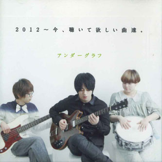 ・アーティスト アンダーグラフ ・タイトル 2012-今、聞いて欲しい曲達。 ・レーベル・型番 BUZZIC BZCD003 ・フォーマット CD ・コンディション(盤) 非常に良い(EX) ・コンディション(ジャケット) 非常に良い(EX...
