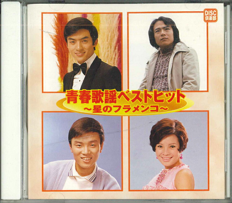 ・アーティスト オムニバス ・タイトル 青春歌謡ベストヒット ・レーベル・型番 CROWN CDCR101 ・フォーマット CD ・コンディション(盤) 非常に良い(EX) ・コンディション(ジャケット) 非常に良い(EX) ・コンディショ...