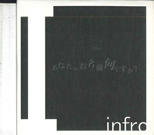 ・アーティスト Infro ・タイトル あなたのお名前何ですか ・レーベル・型番 IMPULSE IMPS027 ・フォーマット CD ・コンディション(盤) 非常に良い(EX) ・コンディション(ジャケット) 非常に良い(EX) ・コンデ...