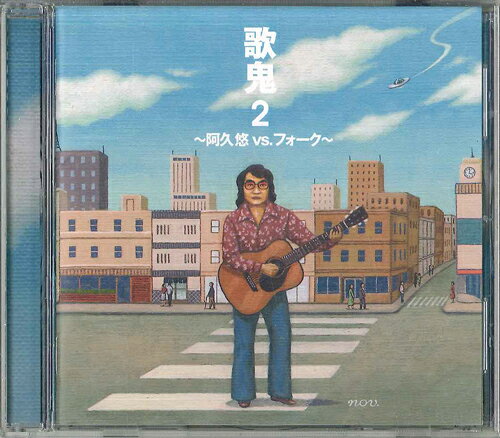 ・アーティスト Various ・タイトル 歌鬼2-阿久悠vs.フォーク- ・レーベル・型番 NAYUTAWAVE UPCH20144 ・フォーマット CD ・コンディション(盤) 非常に良い(EX) ・コンディション(ジャケット) 非常に...