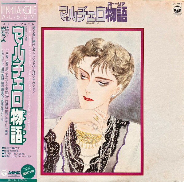 ・アーティスト アニメ, Columbia Orchestra ・タイトル マルチェロ物話 ・レーベル・型番 Columbia CX7152 ・フォーマット LPレコード ・コンディション(盤) 良い (VG+) ・コンディション(ジャケッ...