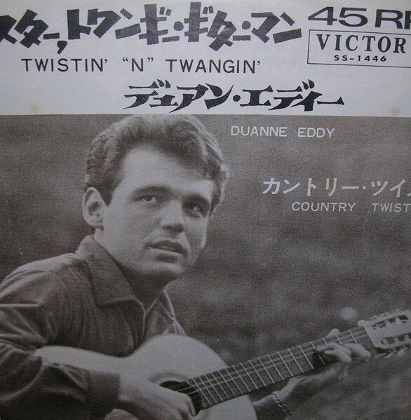 ・アーティスト Duane Eddy ・タイトル Twistin' 'N' Twangin' / Country Twist ・レーベル・型番 VICTOR SS1446 ・フォーマット 7インチレコード ・コンディション(盤) 良い (V...