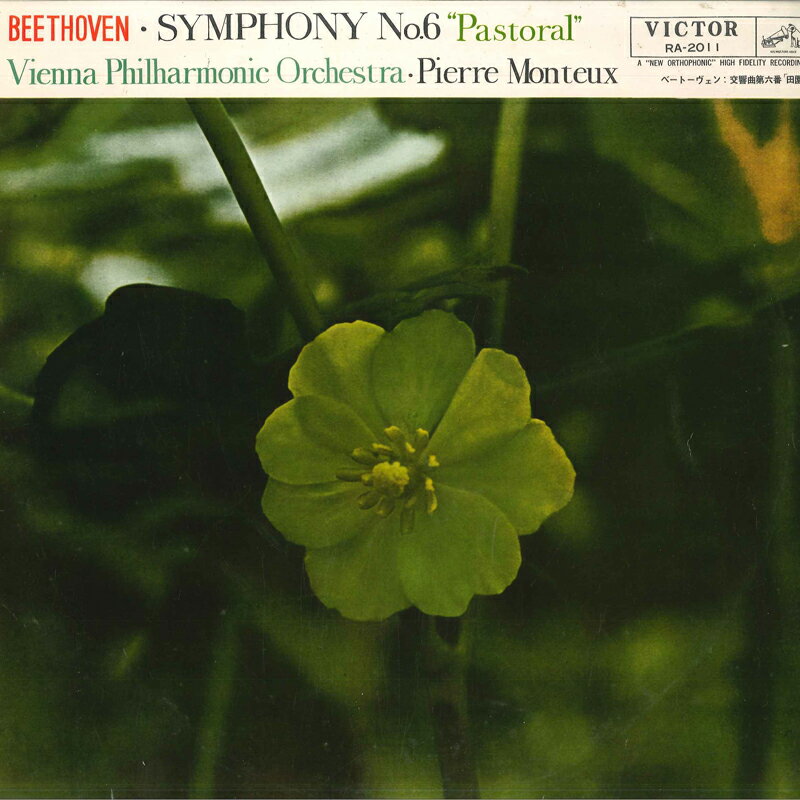 ・アーティスト ピエール・モントゥー,ウィーン・フィルハーモニー管弦楽団 ・タイトル ベートーヴェン 交響曲 第6番「田園」 ・レーベル・型番 VICTOR RA2011 ・フォーマット LPレコード ・コンディション(盤) 非常に良い(E...