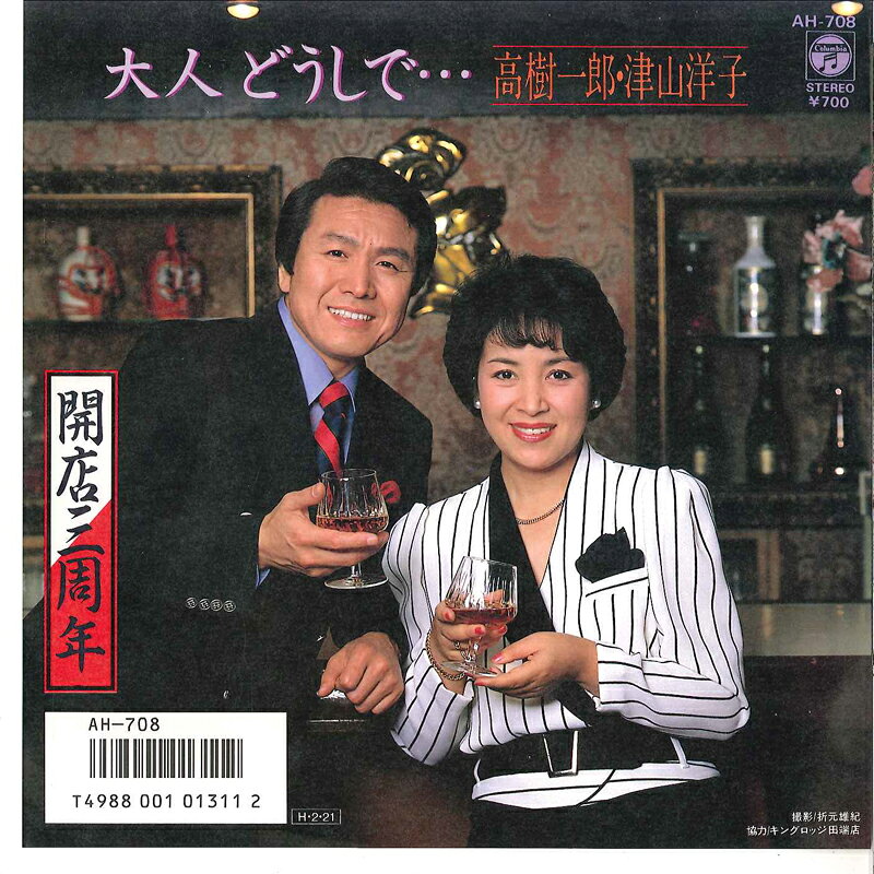 ・アーティスト 高樹一郎・津山洋子 ・タイトル 大人同士で... / 開店三周年 ・レーベル・型番 COLUMBIA AH708 ・フォーマット 7インチレコード ・コンディション(盤) 非常に良い(EX) ・コンディション(ジャケット) ...
