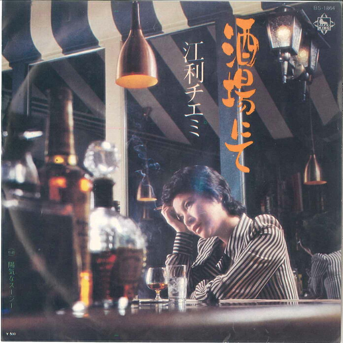 ・アーティスト 江利チエミ ・タイトル 酒場にて / 陽気なスージー ・レーベル・型番 KING BS1864 ・フォーマット 7インチレコード ・コンディション(盤) 良い (VG+) ・コンディション(ジャケット) 良い (VG+) ・...