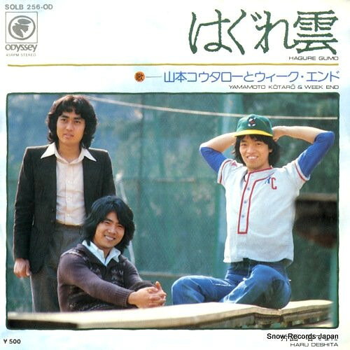 ・アーティスト 山本コータローとウィーク・エンド ・タイトル はぐれ雲 / 春でした ・レーベル・型番 ODASSEY SOLB256 ・フォーマット 7インチレコード ・コンディション(盤) 非常に良い(EX) ・コンディション(ジャケッ...