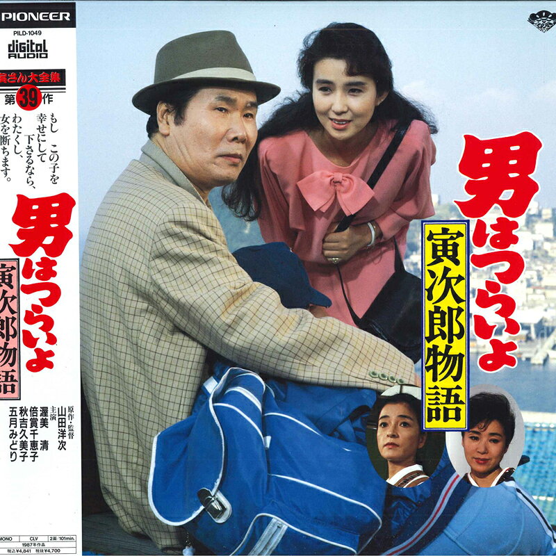 ・アーティスト Movie, 山田洋次 ・タイトル 男はつらいよ・寅次郎物語〈第39作〉 ・レーベル・型番 PIONEER LDC PILD1049 ・フォーマット レーザーディスク ・コンディション(盤) 非常に良い(EX) ・コンディシ...