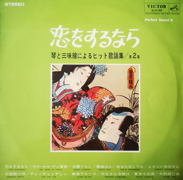 ・アーティスト Various ・タイトル 恋をするなら ・レーベル・型番 VICTOR SJV98 ・フォーマット LPレコード ・コンディション(盤) 良い (VG+) ・コンディション(ジャケット) 良い (VG+) ・コンディション...