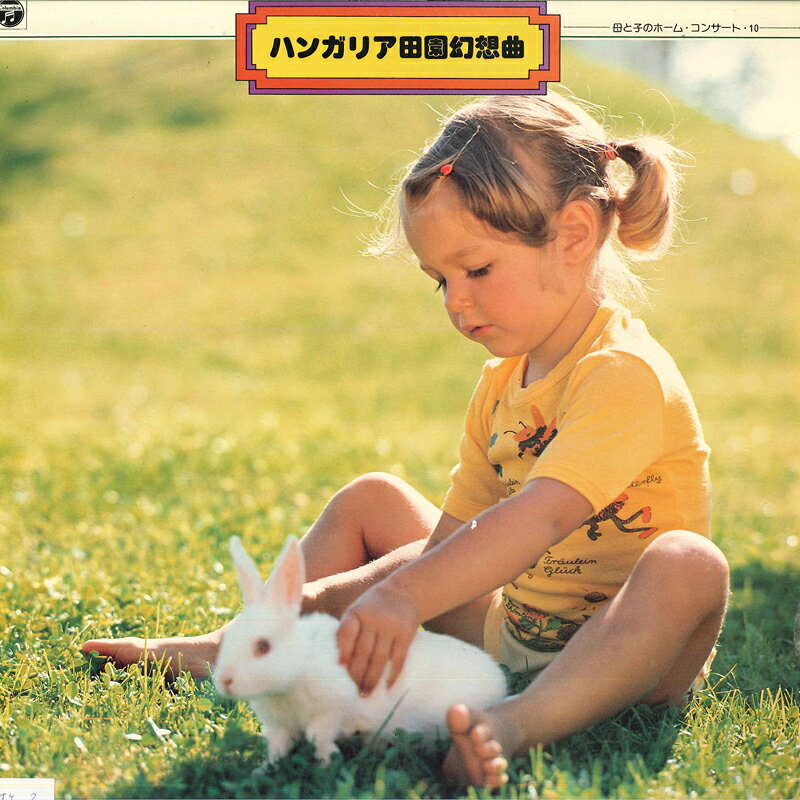 ・アーティスト ジャン=ピエール ランパル(フルート) ・タイトル ハンガリア田園幻想曲 ・レーベル・型番 COLUMBIA OC7100N ・フォーマット LPレコード ・コンディション(盤) 非常に良い(EX) ・コンディション(ジャケ...