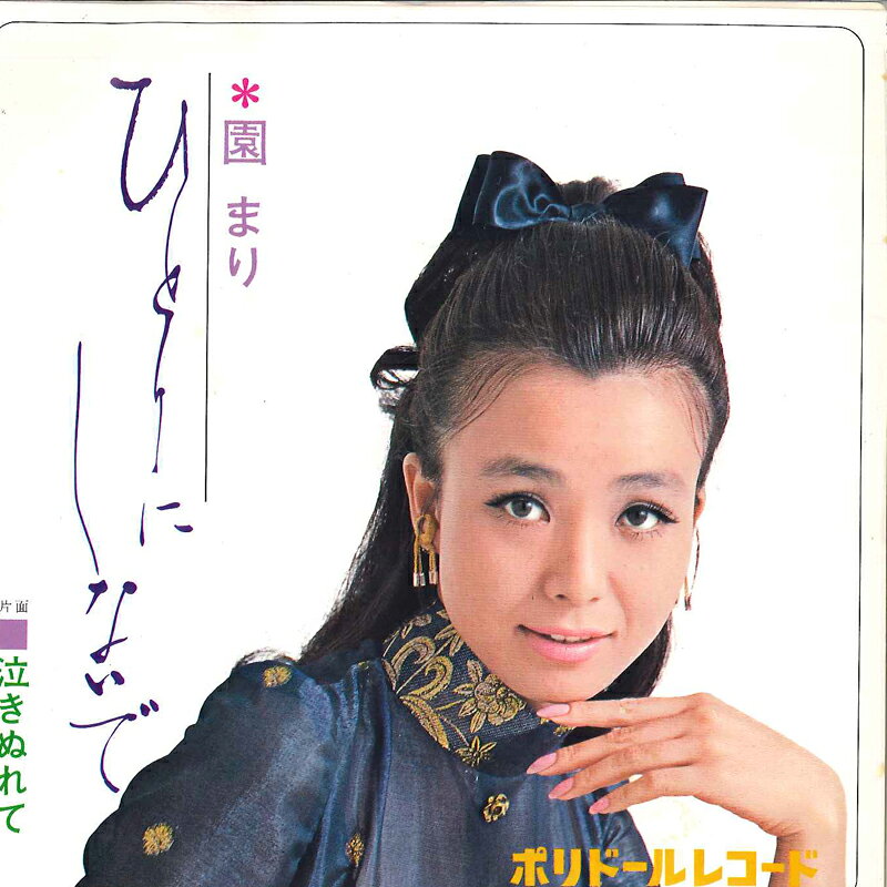 ・アーティスト 園まり ・タイトル 泣きぬれて / ひとりにしないで ・レーベル・型番 POLYDOR SDR1381 ・フォーマット 7インチレコード ・コンディション(盤) 良い (VG+) ・コンディション(ジャケット) 良い (VG...