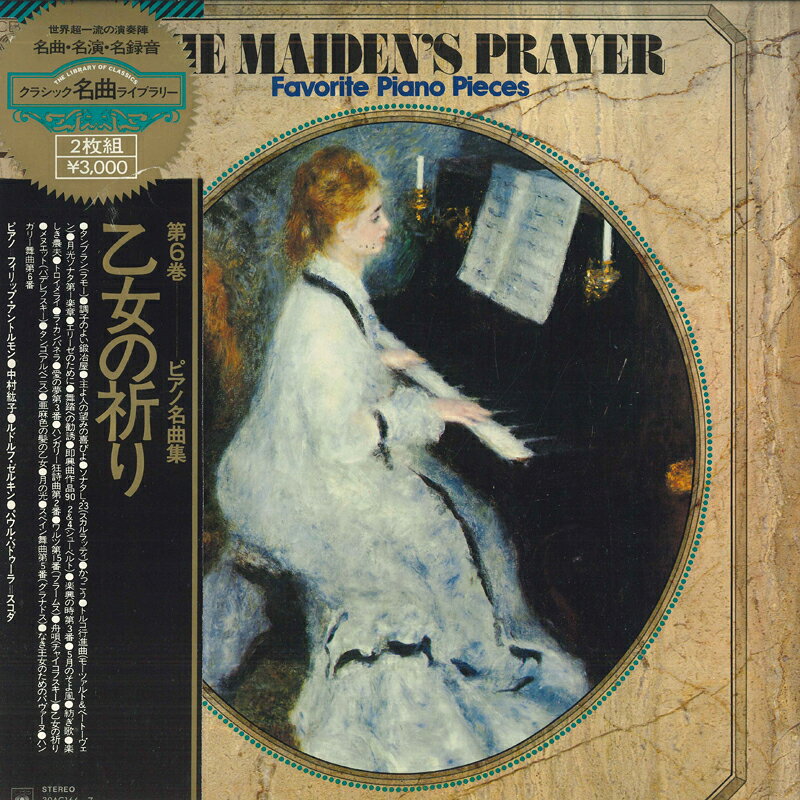 ・アーティスト フィリップ・アントルモン, 中村紘子, ルドルフ・ゼルキン ・タイトル ピアノ名曲集第6巻 乙女の祈り ・レーベル・型番 CBS SONY 30AC166 ・フォーマット LPレコード ・コンディション(盤) 非常に良い(E...