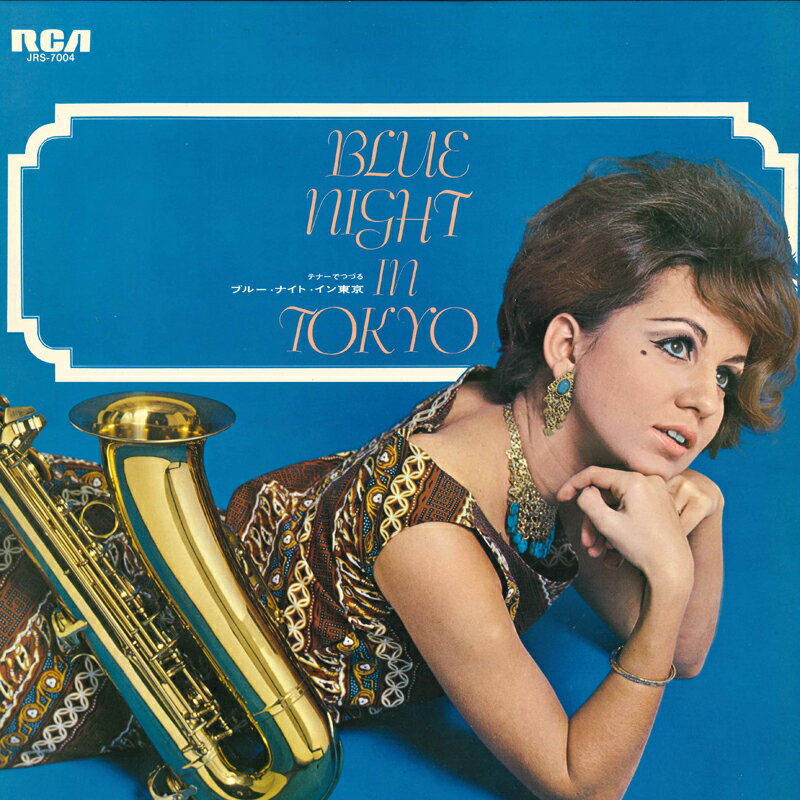 ・アーティスト 松浦ヤスノブとトーキョー・ブルーナイツ ・タイトル テナーでつづる「ブルー・ナイト・イン東京」 ・レーベル・型番 RCA JRS7004 ・フォーマット LPレコード ・コンディション(盤) 良い (VG+) ・コンディショ...