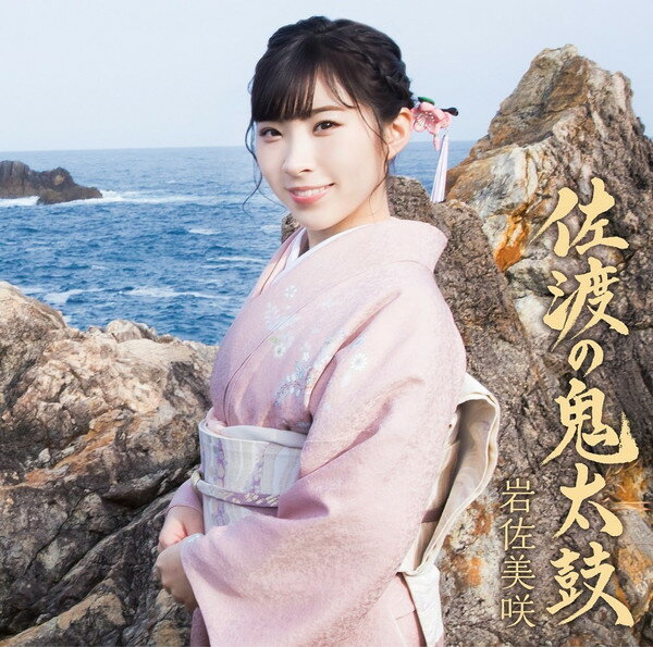 ・アーティスト 岩佐美咲 ・タイトル 佐渡の鬼太鼓（通常盤） ・レーベル・型番 Tokuma Japan Communications TKCA74621 ・フォーマット CD ・コンディション(盤) 良い (VG+) ・コンディション(ジ...