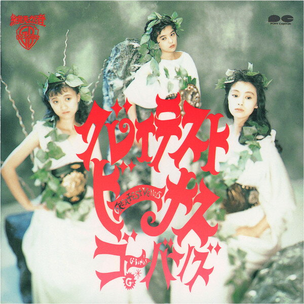 ・アーティスト Go Bang's ・タイトル グレイテスト・ビーナス ・レーベル・型番 Pony Canyon PCCA00042 ・フォーマット CD ・コンディション(盤) 良い (VG+) ・コンディション(ジャケット) ・コンディ...