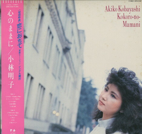 ・アーティスト 小林明子 Akiko Kobayashi ・タイトル 心のままに　Kokoro No Mamani ・レーベル・型番 Fun House 28FB2056 ・フォーマット LPレコード ・コンディション(盤) 非常に良い(E...