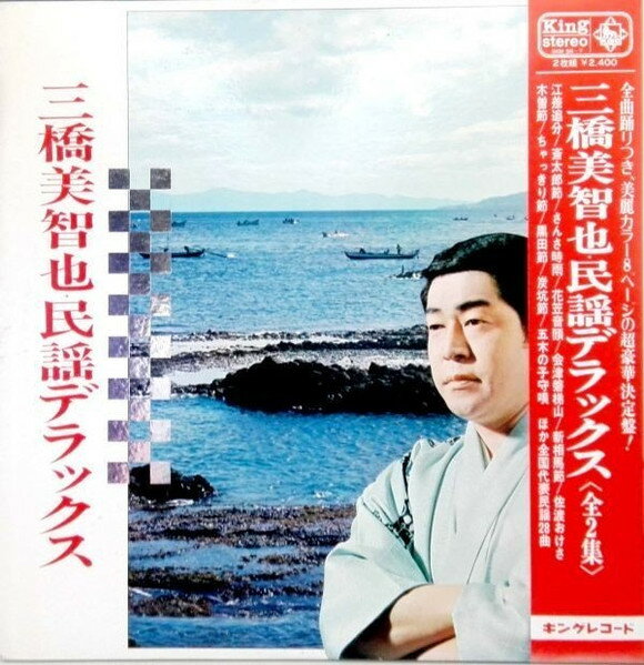 ・アーティスト 三橋美智也 ・タイトル 民謡デラックス ・レーベル・型番 KING SKM567 ・フォーマット LPレコード ・コンディション(盤) 良い (VG+) ・コンディション(ジャケット) 可 (VG) ・コンディション(帯) ...
