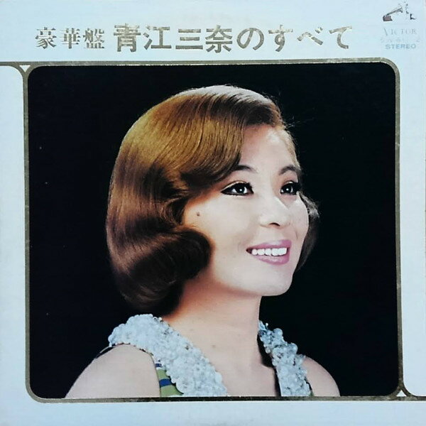 ・アーティスト 青江三奈 ・タイトル 豪華盤 青江三奈のすべて ・レーベル・型番 VICTOR SJV6112 ・フォーマット LPレコード ・コンディション(盤) 良い (VG+) ・コンディション(ジャケット) 良い (VG+) ・コン...