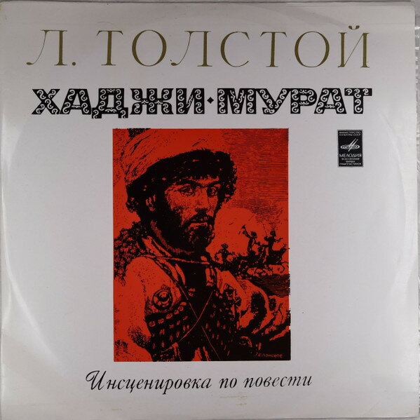 ・アーティスト Лев Николаевич Толстой ・タイトル Хаджи Мурат ・レーベル・型番 Мелодия 33Д03362122 ・フォーマット LPレコード ・コンディション(盤) 良い (VG+) ・コンディシ...