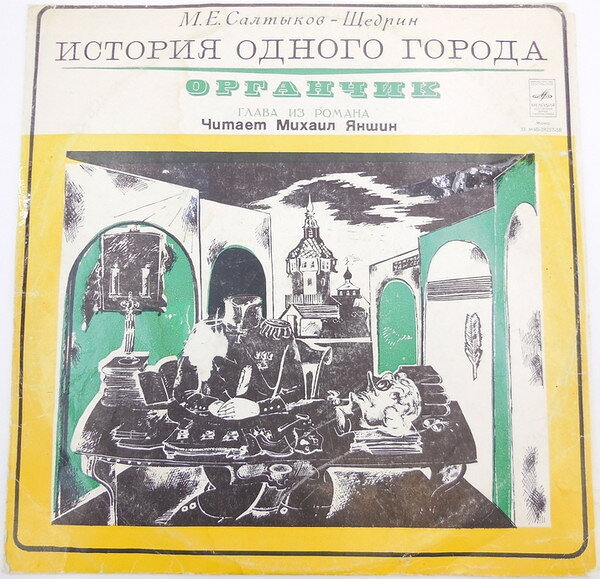 ・アーティスト Михаил Салтыков-Щедрин ・タイトル Органчик. Глава из романа История Одного Города ・レーベル・型番 Мелодия 33М403925758 ・フォーマ...