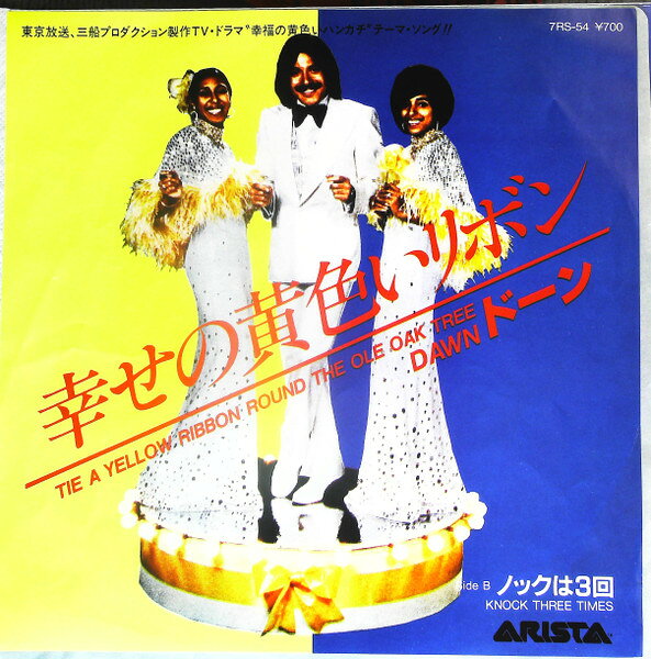 ・アーティスト Dawn ・タイトル Tie A Yellow Ribbon Round The Ole Oak Tree ・レーベル・型番 ARISTA 7RS54 ・フォーマット 7インチレコード ・コンディション(盤) 非常に良い(E...